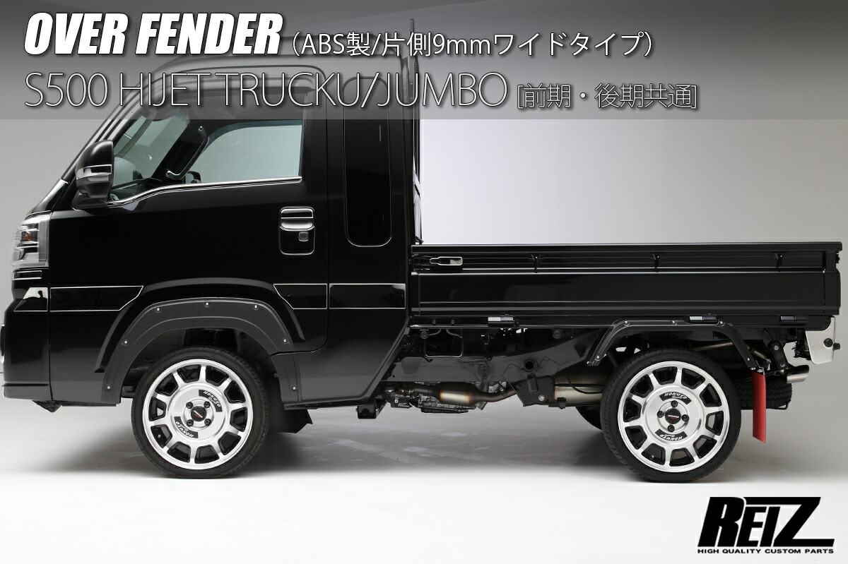 【楽天市場】オーバーフェンダー[ABS製/片側9mmワイドタイプ]S500P/S510Pハイゼットトラック/ジャンボ 前期・後期共通(ライツ/REIZ)：エスエイチカンパニー