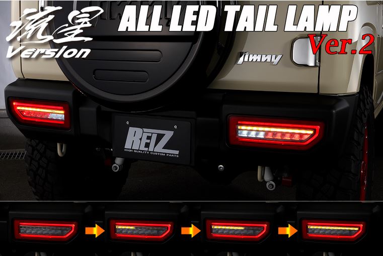 【楽天市場】ライツ【REIZ】[流星バージョン] ジムニー(JB64W)/ジムニーシエラ(JB74W) オールLEDテールランプ Ver.2 シーケンシャルウインカー採用 切り替え可：エス ...