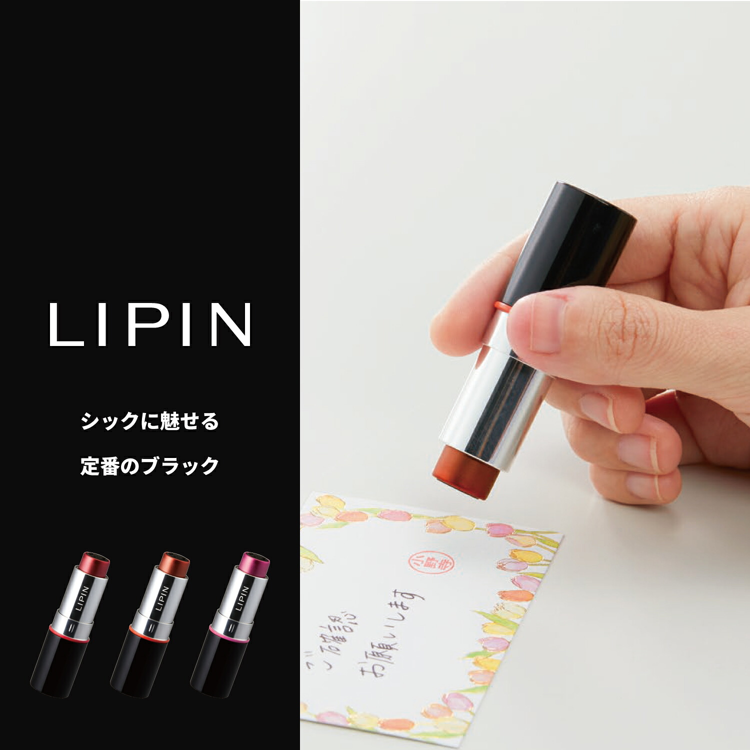 【新色登場！】LIPIN(リピン) リップ型ネーム印 シヤチハタ公式 LIPIN リピン 【印面付き】シャチハタ シヤチハタ ネーム 口紅 ...