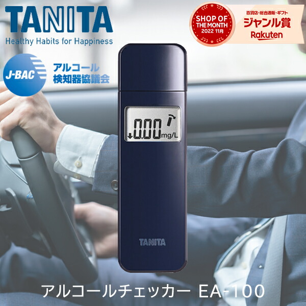 【楽天市場】タニタ アルコールチェッカー ネイビー EA-100-NV TANITA エチケットシリーズ 携帯用 簡単操作_飲酒 二日酔い 運転前 チェック ニオイ におい 臭い 口臭対策 ...