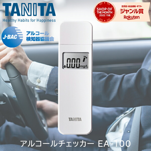 【楽天市場】タニタ アルコールチェッカー ホワイト EA-100-WH TANITA エチケットシリーズ 携帯用 簡単操作_飲酒 二日酔い 運転前 チェック ニオイ におい 臭い 口臭対策 ...