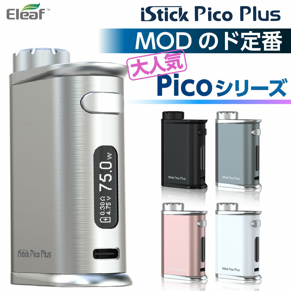 【楽天市場】Eleaf iStick Pico Plus 電子タバコ ベイプ VAPE 本体 MOD 爆煙 禁煙 ニコチンゼロ ノンニコチン ...