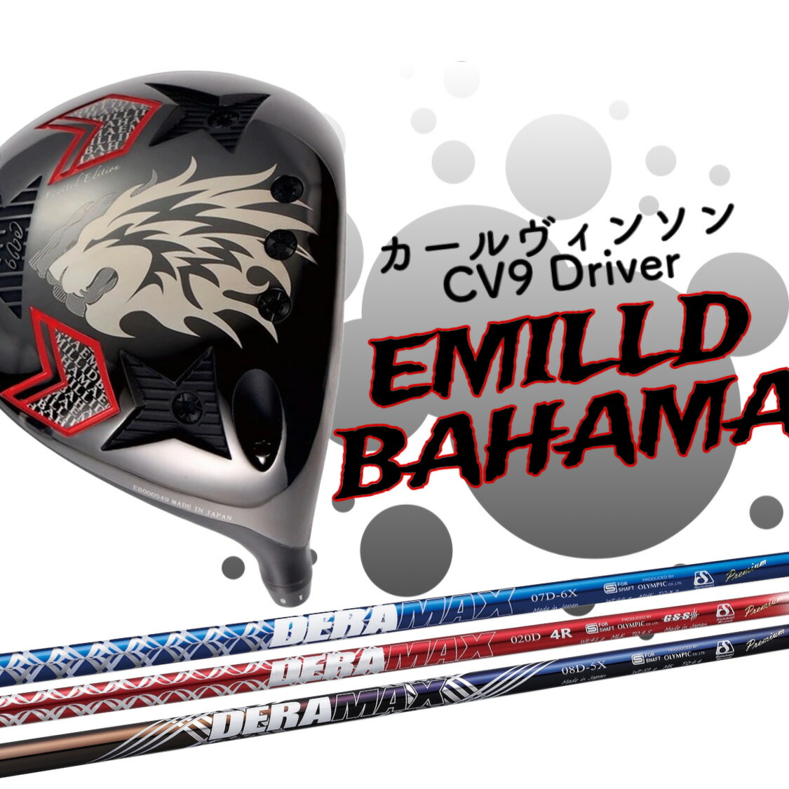 【楽天市場】【特注カスタム】エミリッドバハマ EMILLID BAHAMA カールヴィンソン CV9 ドライバーDERAMAX デラマックス 020 07 08プレミアムシリーズ 虹デラ ...