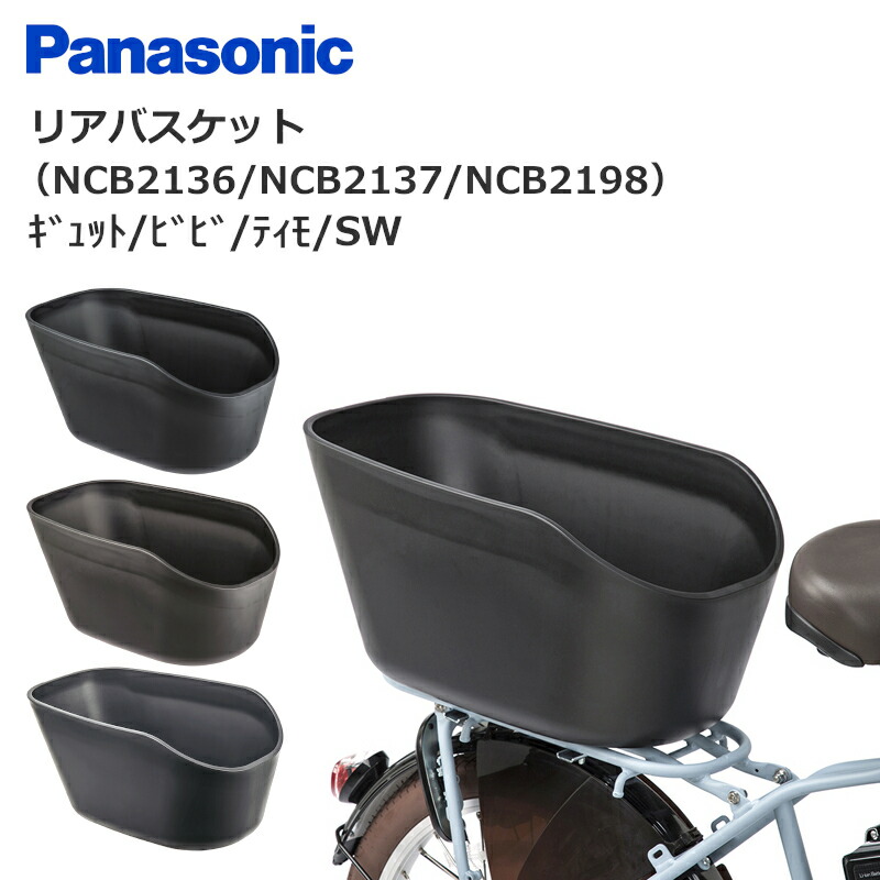 【楽天市場】[お買い物ﾏﾗｿﾝ&39ｼｮｯﾌﾟ限定ﾎﾟｲﾝﾄｱｯﾌﾟ中！8/11 1:59まで]パナソニック リアバスケット NCB2136 ...