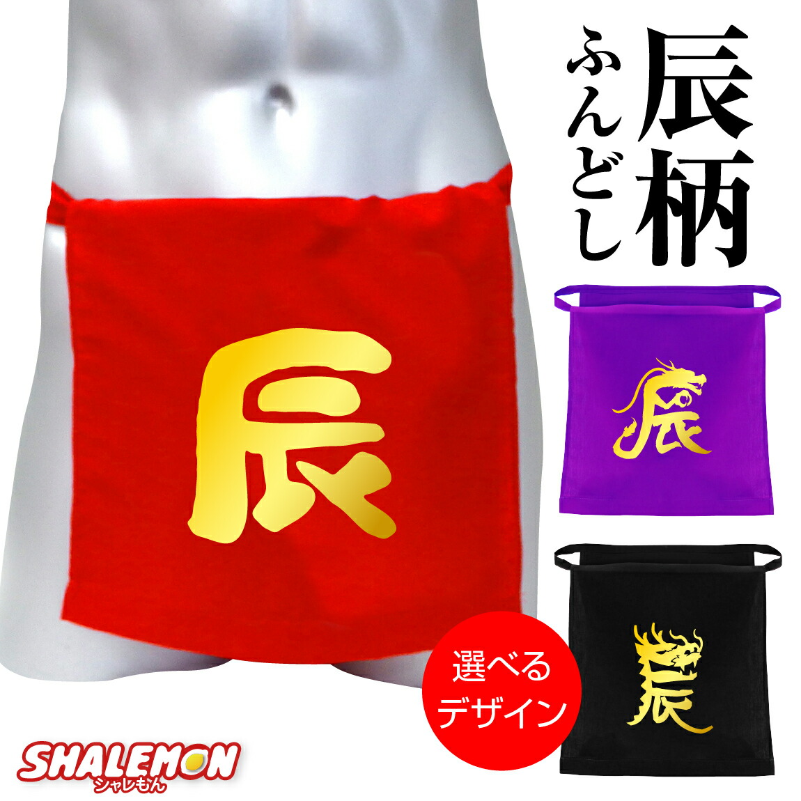 【楽天市場】干支 ふんどし お祝い 褌 辰 ( 辰年 赤 黒 紫 選べる ふんどし ) フンドシ 下着 父 男性 メンズ プレゼント 十二支 ...