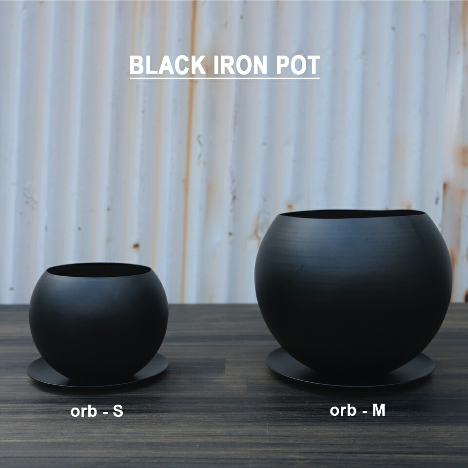 【楽天市場】BLACK IRON POT【 orb（オーブ）】黒 植木鉢 ブラックアイアンポット 2号 3号 4号 鉄 iron 丸型 球体 ...