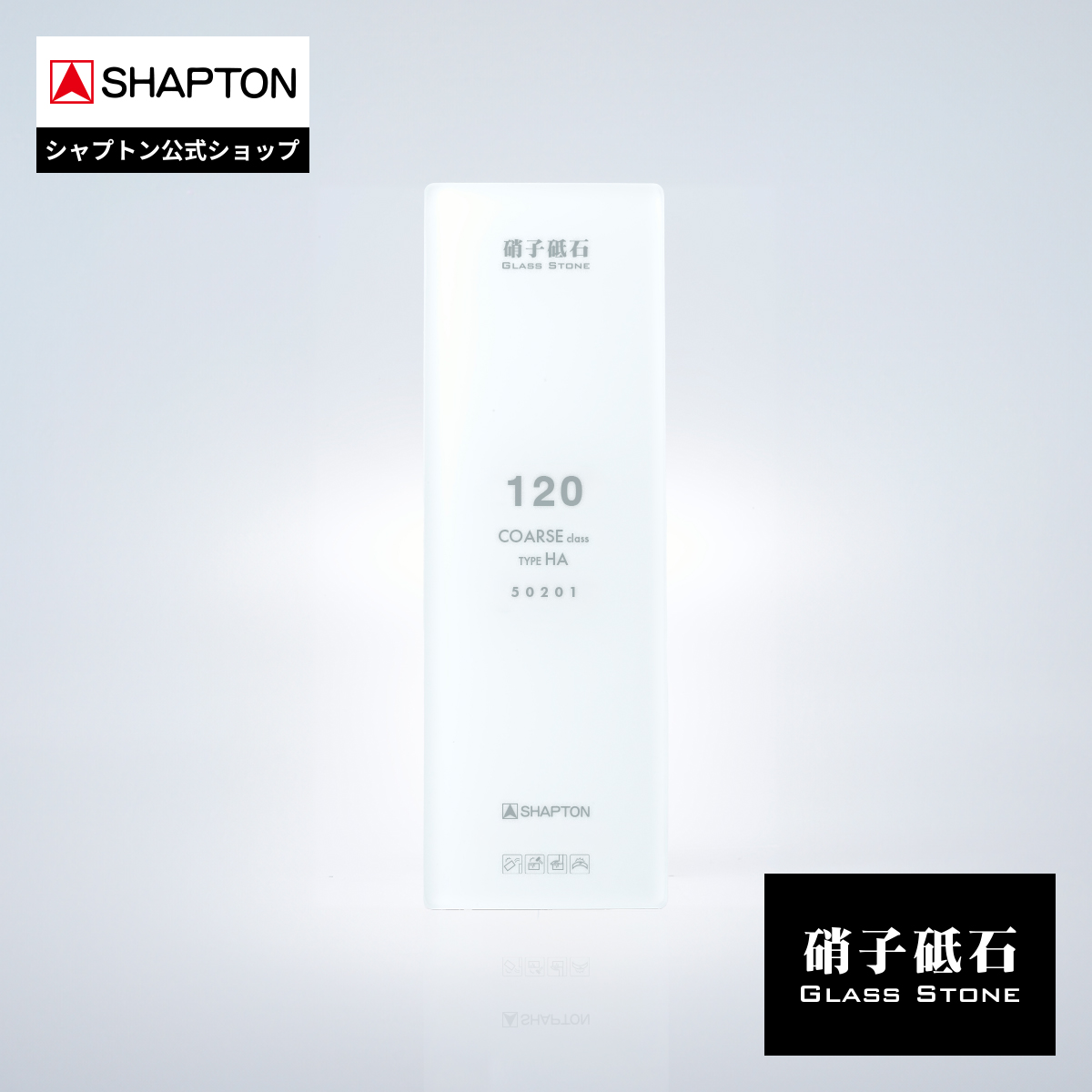 【楽天市場】SHAPTON 硝子砥石 120 COARSE class TYPE HA 50201 シャプトン 砥石 Glass Stone ...