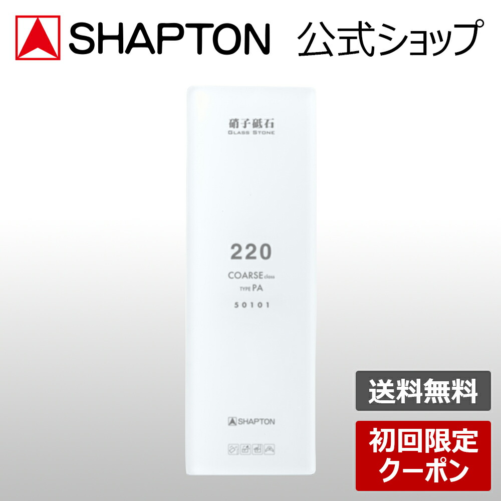 【楽天市場】SHAPTON 硝子砥石 220 COARSE class TYPE PA 50101 シャプトン 砥石 Glass Stone ...
