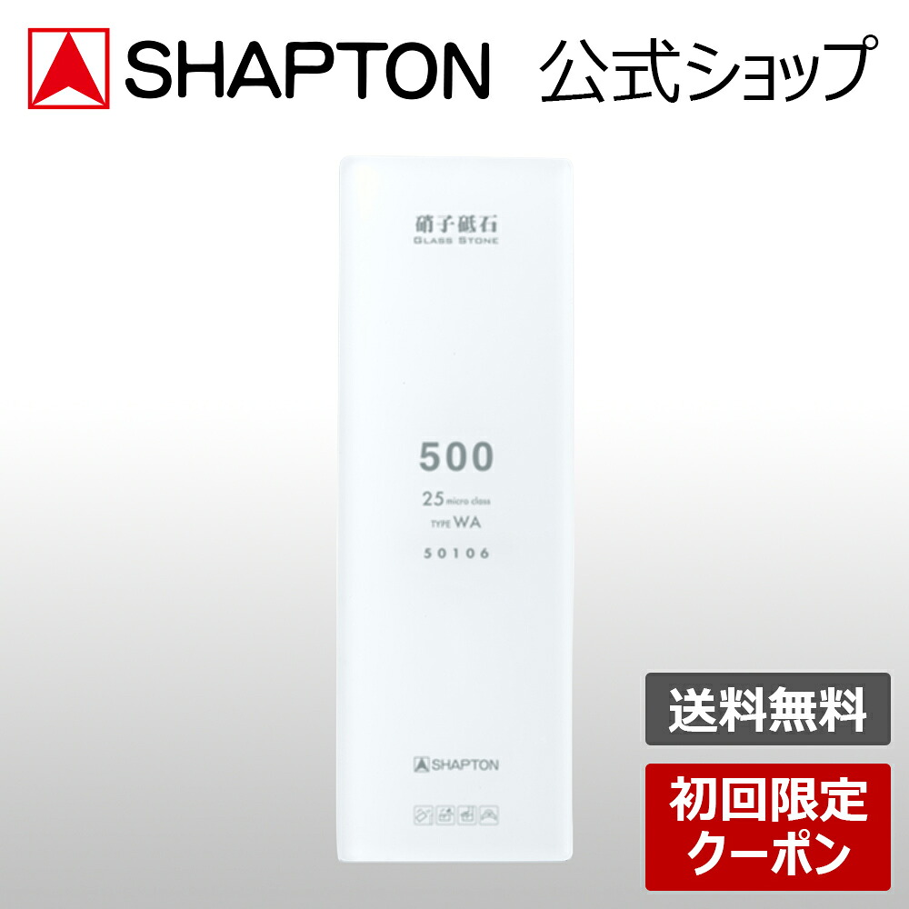 【楽天市場】SHAPTON 硝子砥石 500 10mm 25 micro class TYPE WA 50106 シャプトン 砥石 Glass ...