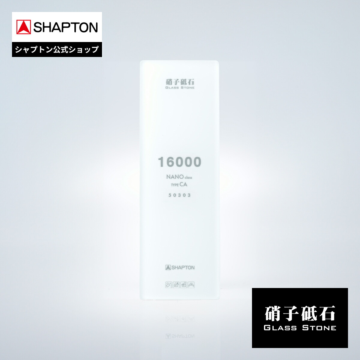 【楽天市場】SHAPTON 硝子砥石 16000 NANO class TYPE CA 50303 シャプトン 砥石 Glass Stone ...
