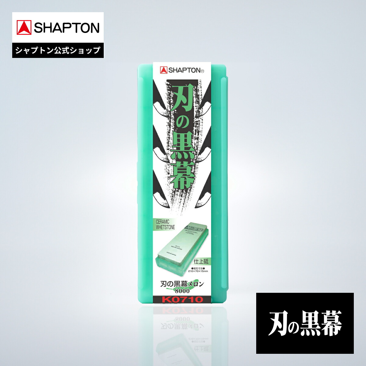 【楽天市場】SHAPTON 刃の黒幕 メロン 8000 仕上砥 K0710 シャプトン 砥石 KUROMAKU 210x70x15mm 送料 ...
