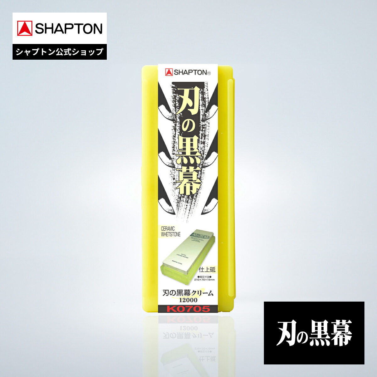 【楽天市場】SHAPTON 刃の黒幕 クリーム 12000 仕上砥 K0705 シャプトン 砥石 KUROMAKU 210x70x15mm ...