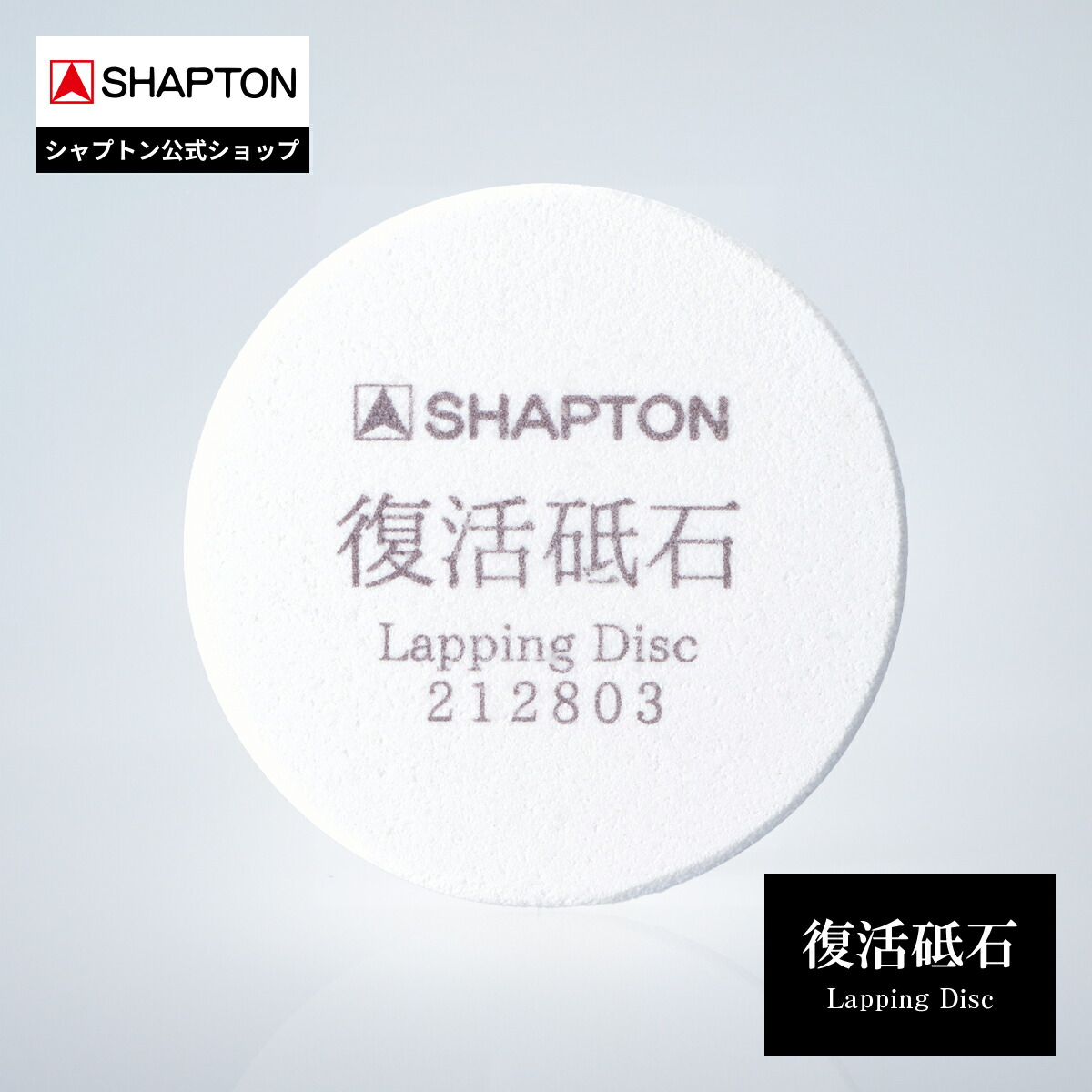 【楽天市場】SHAPTON 復活砥石 シ0505 Lapping disc 砥石用 目詰まり シャプトン ドレッシング用砥石 Φ70x25mm ...