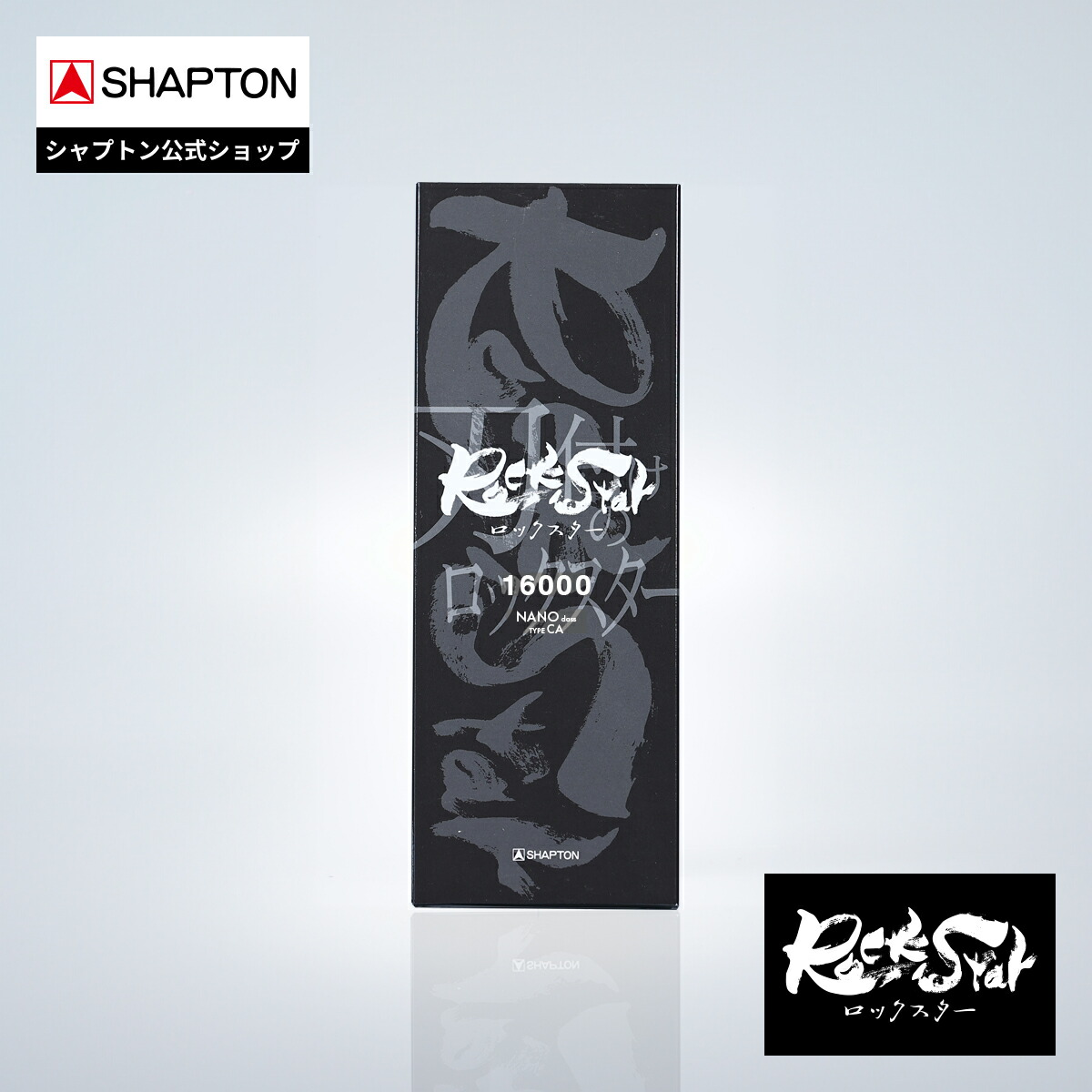 【楽天市場】SHAPTON Rock Star 16000 NANO class TYPE CA スタンダードモデル 60313 シャプトン ...