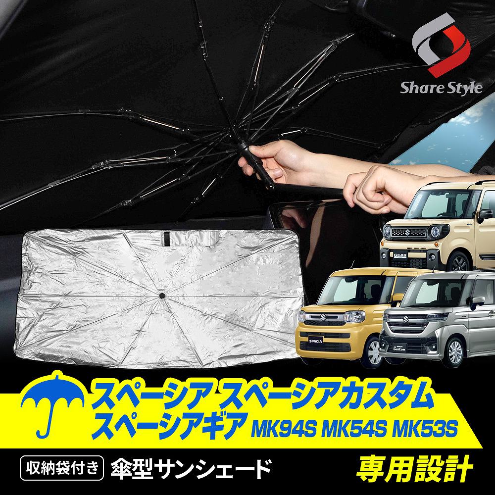 【楽天市場】[最大P35倍] スペーシア スペーシアカスタム スペーシアギア MK94S MK54S MK53S 傘型 サンシェード 収納袋つき 日よけ UVカット 紫外線カット 遮熱 遮光 ...
