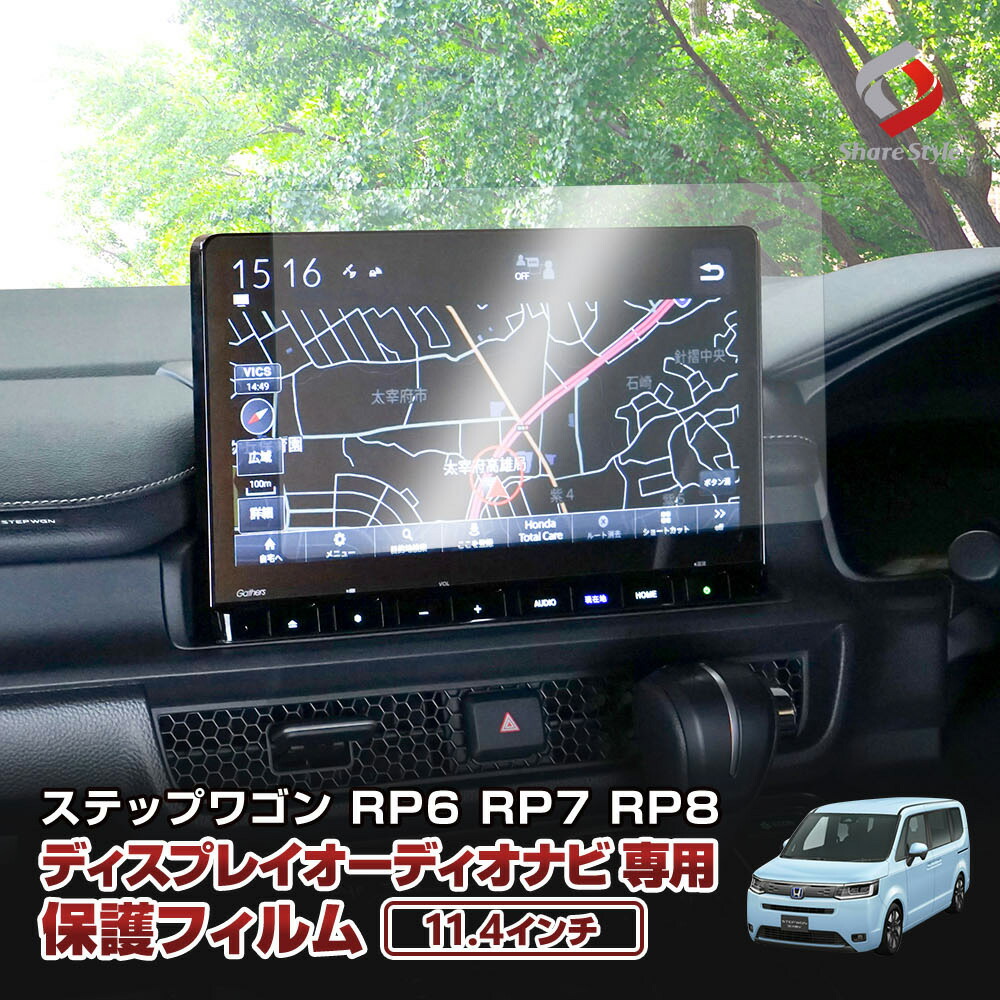 【楽天市場】ステップワゴン RP6 RP7 RP8 11.4インチディスプレイオーディオナビ 保護フィルム 硬度9H 指紋防止 クリア 高透過 傷防止 キズ防止 汚れ防止 11.4インチ ...