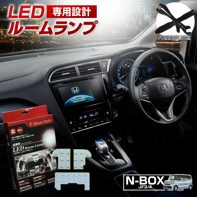 【楽天市場】[20%OFFクーポン] N-BOX JF3 JF4 LED ルームランプ セット 室内灯 ライト ランプ カスタム パーツ アクセサリー 明るい 1年保証 ホンダ：シェアスタイル ...