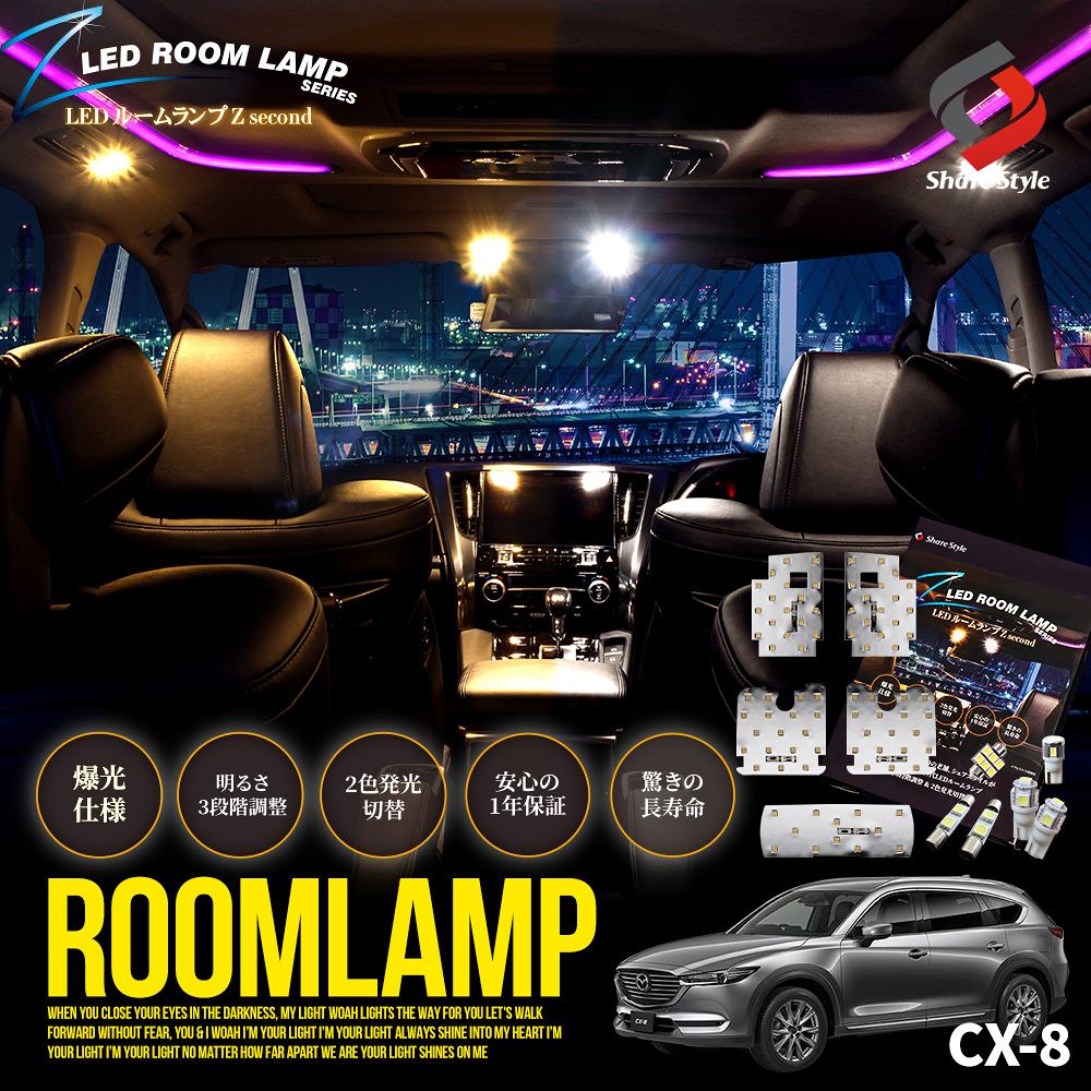 楽天市場】CX-8 KG系 LED ルームランプ セット 選べる2色 楽天市場】CX-8 KG系 LED ルームランプ セット 選べる2色