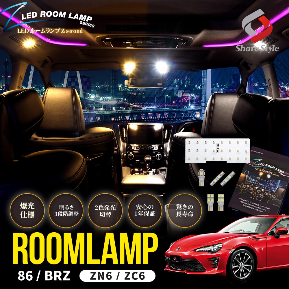 【楽天市場】86 BRZ ZN6 ZC6 LEDルームランプ フロント ラゲッジ バニティ カーテシ 6p 鏡面加工 2色切替可能 明るさ調整 ...