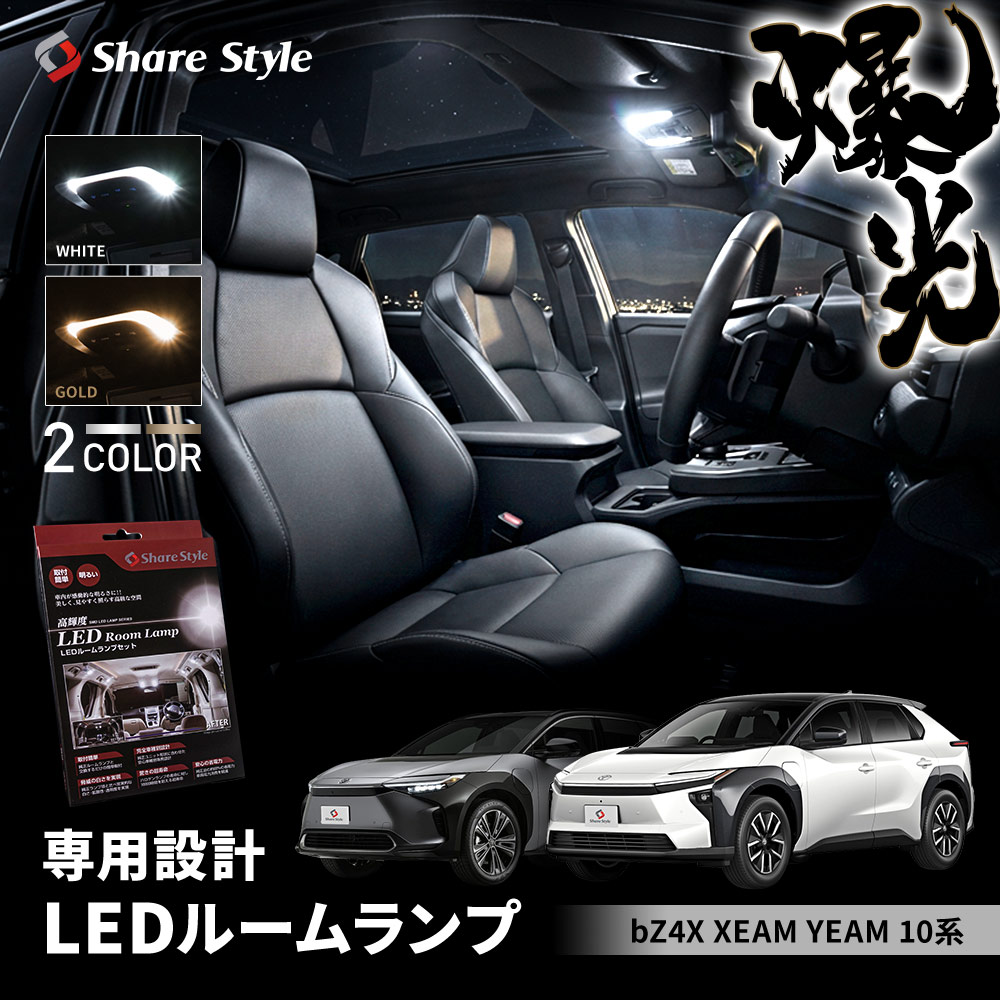 【楽天市場】bZ4X LED ルームランプ XEAM YEAM 10系 2022年式5月以降 標準ルーフ パノラマルーフ フロント リア ...