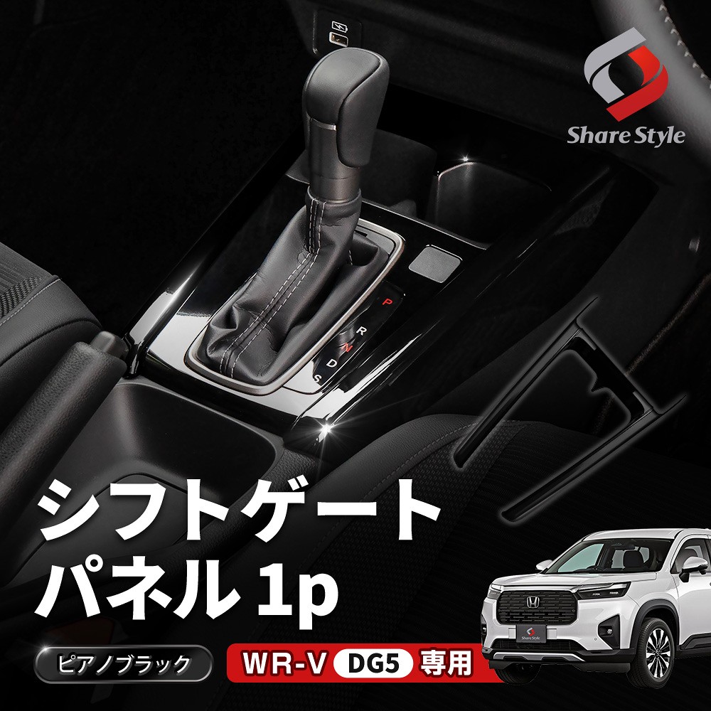 【楽天市場】WRV DG5 シフトゲートパネル 1p カバー センターコンソール カップホルダー シフトノブ ピアノブラック 黒 内装 ...