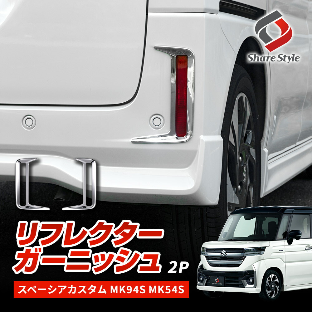 【楽天市場】[最大P34倍] スペーシアカスタム MK94S MK54S リフレクターガーニッシュ 2p メッキ ABS樹脂 エクステリア 外装 ドレスアップ パーツ リフレクター ...