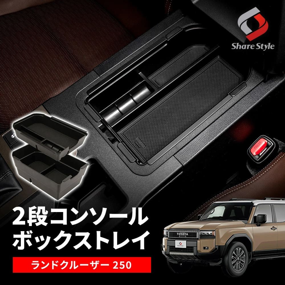 【楽天市場】ランドクルーザー 250 2段 コンソールボックストレイ 内装パーツ インテリア 大容量 車内収納 便利 収納用品 ランクル ...