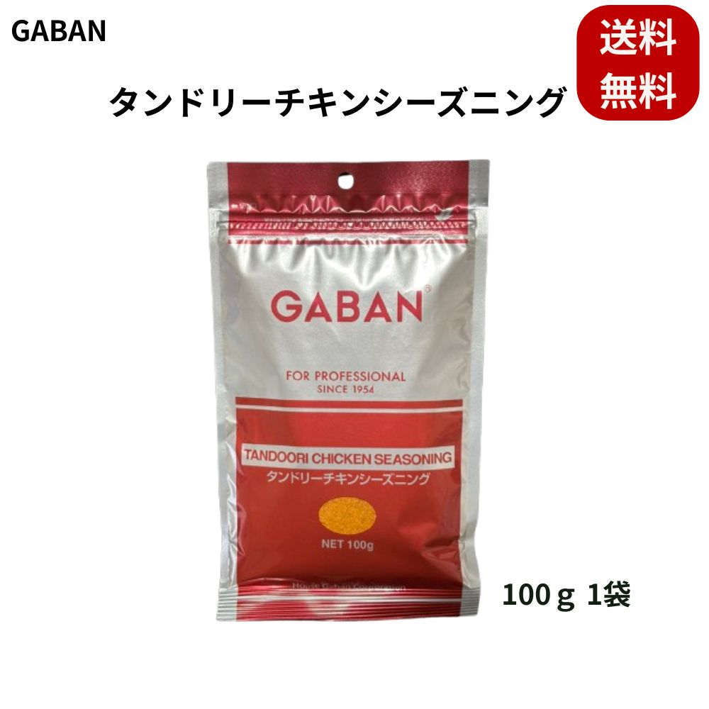 【楽天市場】ギャバン タンドリーチキンシーズニング 100g 1袋 GABAN 香辛料 スパイス スパイスミックス 本格インド料理 タンドリーチキンの素 漬け込み用シーズニング カレー風味 ...