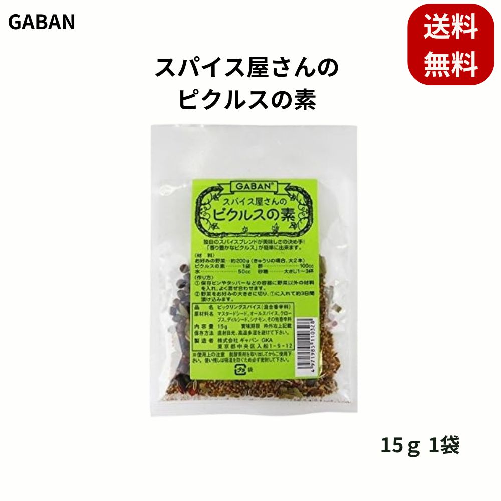 【楽天市場】ギャバン スパイス屋さんのピクルスの素 15g 1袋 GABAN 香辛料 スパイス 酢漬け 漬物 お漬物 前菜 洋風漬物 常備菜 おつまみ 酢漬けの素 香辛料 ピクルス液 簡単調理 ...