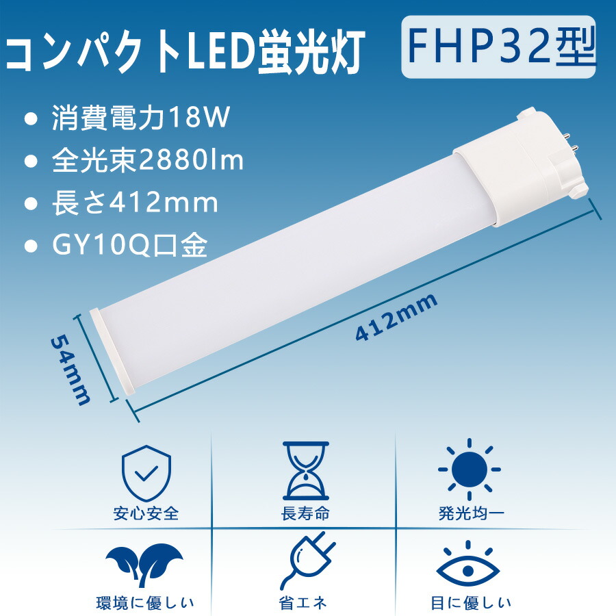 【楽天市場】6本セット LED 蛍光灯コンパクト形 FHP32形 FHP32EL FHP32EW FHP32EN FHP32ED fhp32en 6本 口金GY10q-9 18W 2880lm ...