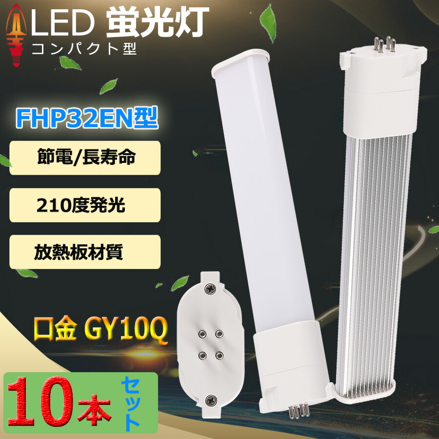 【楽天市場】10本セット LED 蛍光灯コンパクト形 fhp32en 10本 FHP32形 FHP32EL FHP32EW FHP32EN FHP32ED 口金GY10q-9 18W ...