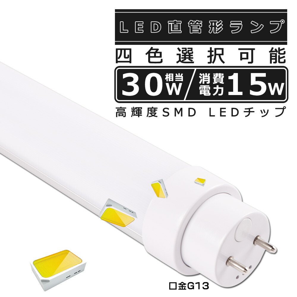 【楽天市場】全工事不要 LED蛍光灯 30W形 直管 893MM 消費電力15W 3000LM 色選択 G13口金 管径30MM LED直管 ...