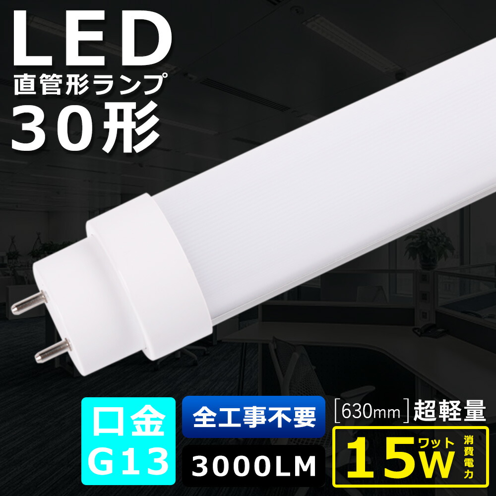 【楽天市場】全工事不要 LED蛍光灯 30W形 直管 630MM 消費電力15W 3000LM 色選択 G13口金 管径30MM LED直管蛍光灯 LED 蛍光灯 FL30 FLR30 ...