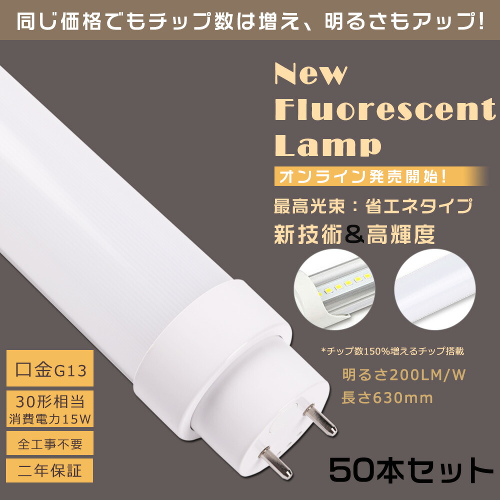 【楽天市場】50本セット 全工事不要 LED蛍光灯 30W形 直管 630MM 消費電力15W 3000LM 色選択 G13口金 管径30MM LED直管蛍光灯 蛍光灯 FL30 FLR30 ...