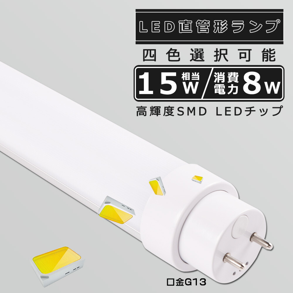【楽天市場】全工事不要 LED蛍光灯 15W形 直管 436MM 消費電力8W 1600LM 色選択 G13口金 管径30MM LED直管蛍光 ...