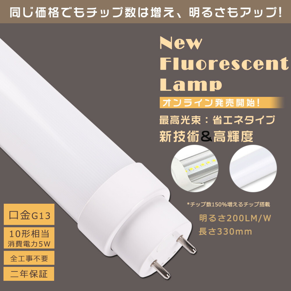 【楽天市場】全工事不要 LED蛍光灯 10W形 直管 330MM 消費電力5W 1000LM 昼白色5000K G13口金 管径30MM ...
