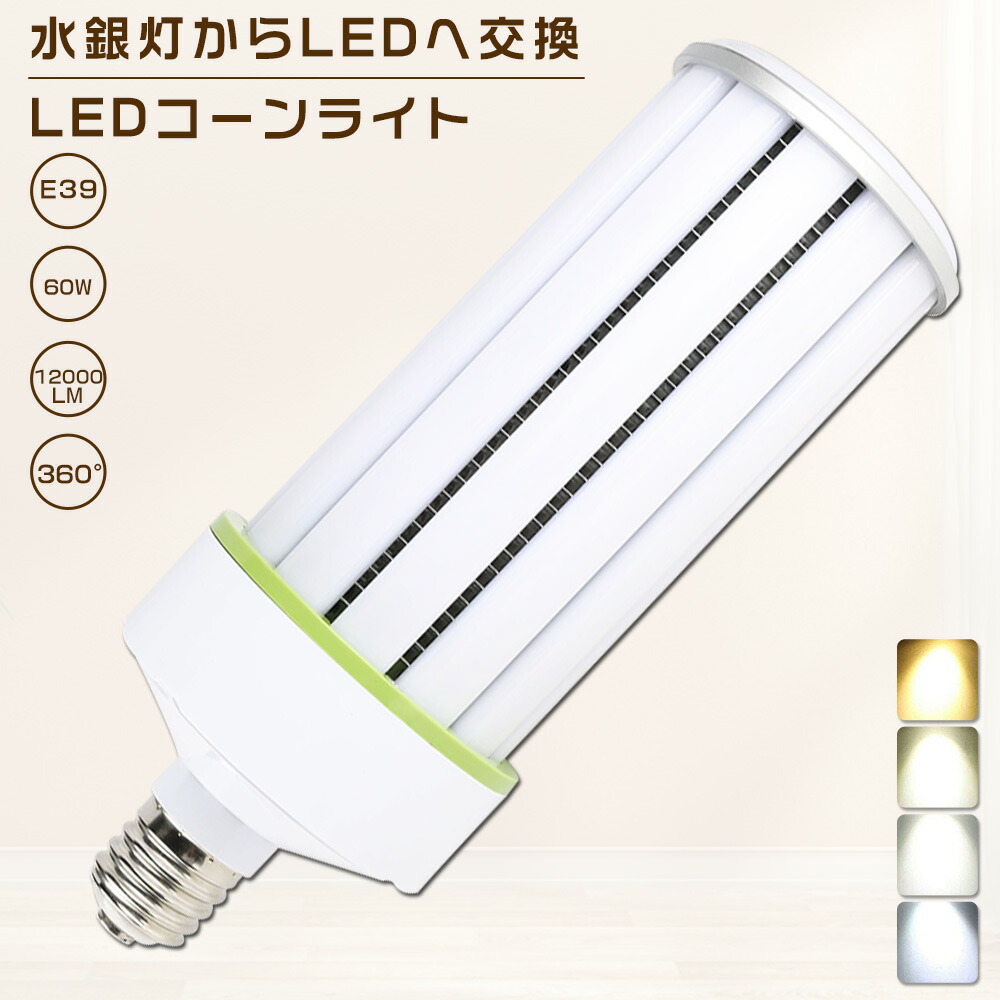 【楽天市場】LEDコーンライト 60W 色選択 E39口金 12000lm コーン型 軽量型 水銀灯交換用 400W形相当 トウモロコシ型 ...