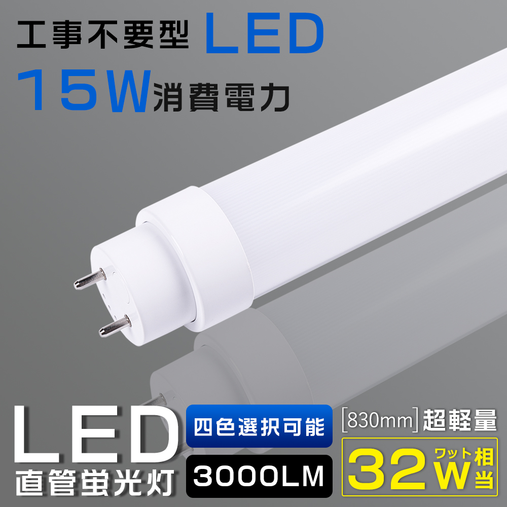 【楽天市場】LED 蛍光灯 32w形 直管 83cm 工事不要 LED蛍光灯 32w形 直管 LED直管蛍光灯 グロー式 インバーター式 ラピッド式 FL32 FLR32 FHF32 消費電力 ...