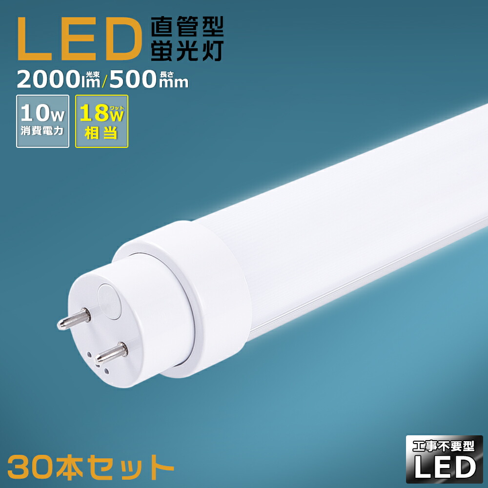 【楽天市場】【30本セット】工事不要 LED蛍光灯 18W形 直管 500mm グロー式 インバーター式 ラピッド式 FL18 FLR18 FHF18 LED直管蛍光灯 18W型 消費電力 ...