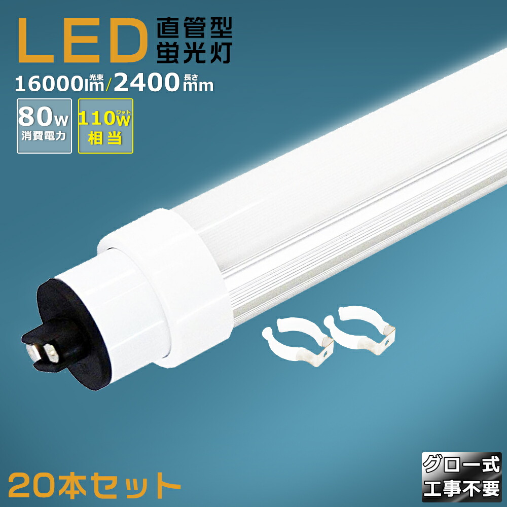 【楽天市場】【20本セット】グロー式工事不要 LED蛍光灯 110W形 直管 240cm グロー式 FL110 LED直管蛍光灯 110W型 ...