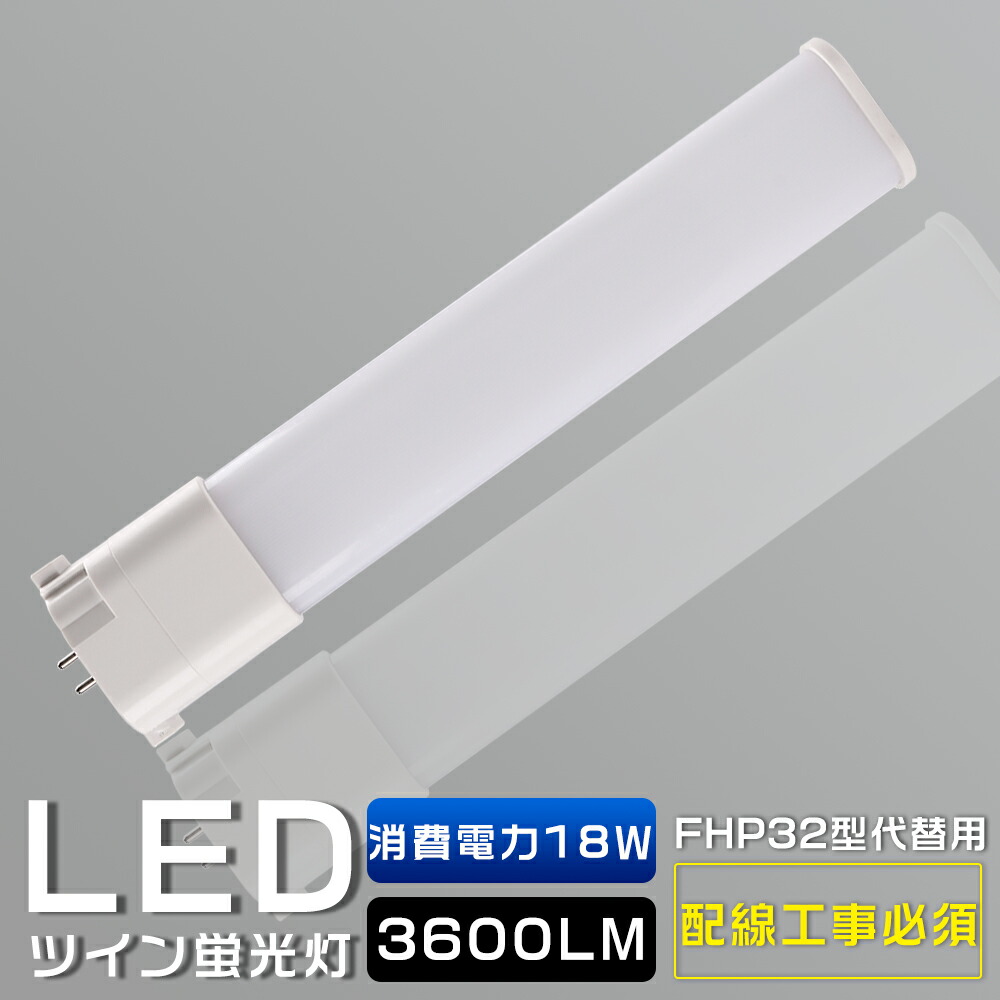 【楽天市場】LEDコンパクト蛍光灯 FHP32EX FHP32EL FHP32EW FHP32EN FHP32ED 消費電力18W 3600LM GY10Q兼用口金 昼光色 昼白色 白色 電球 ...