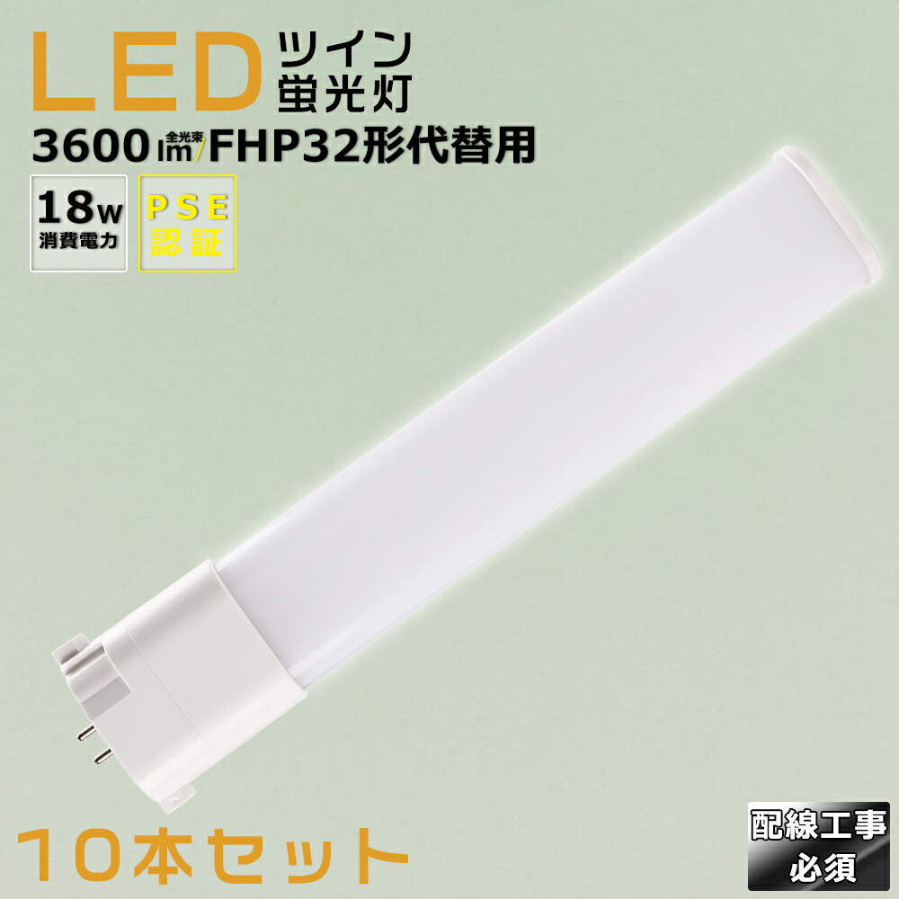 【楽天市場】【10本セット】LEDコンパクト蛍光灯 FHP32EX FHP32EL FHP32EW FHP32EN FHP32ED 消費電力18W 3600LM GY10Q兼用口金 昼光色 昼 ...