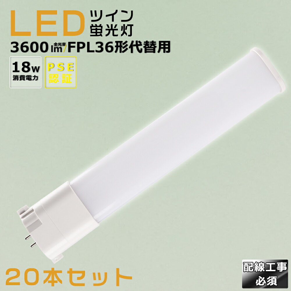 【楽天市場】【20本セット】LEDコンパクト蛍光灯 FPL36EX FPL36EX-L FPL36EX-W FPL36EX-N FPL36EX-D 消費電力18W 3600LM GY10Q兼用 ...