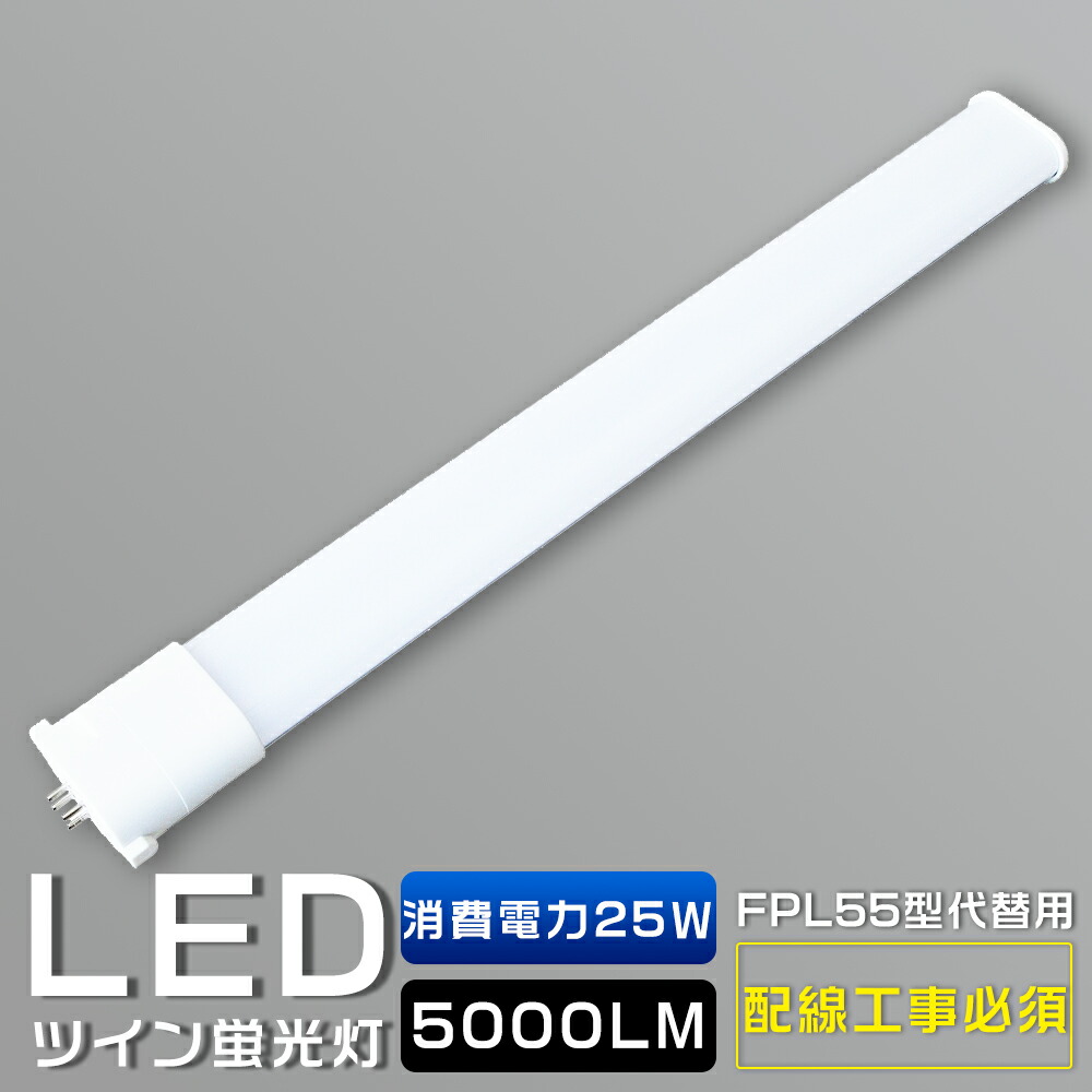 【楽天市場】LEDコンパクト蛍光灯 FPL55EX FPL55EX-L FPL55EX-W FPL55EX-N FPL55EX-D 消費電力25W 5000LM GY10Q兼用口金 昼光色 昼 ...