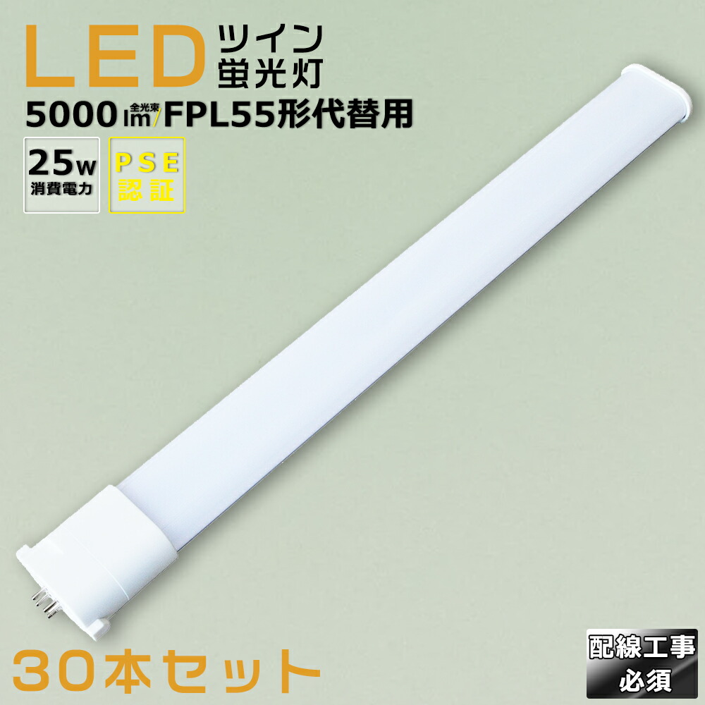 【楽天市場】【30本セット】LEDコンパクト蛍光灯 FPL55EX FPL55EX-L FPL55EX-W FPL55EX-N FPL55EX-D 消費電力25W 5000LM GY10Q兼用 ...