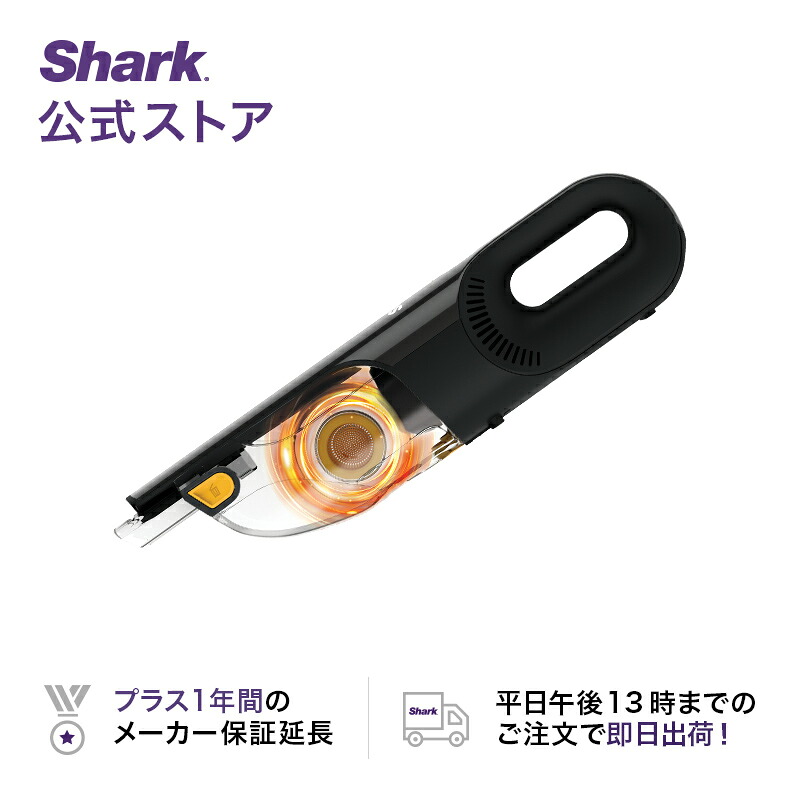 【楽天市場】【Shark 公式】 Shark シャーク 充電式 サイクロンハンディクリーナー CH901J / コードレスクリーナー ...