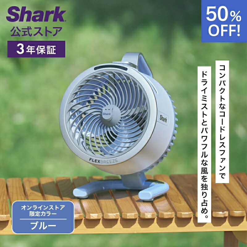 【楽天市場】50％OFF セール 【Shark 公式】 Shark シャーク FlexBreeze HydroGo コードレスサーキュレーター ...