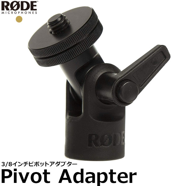 【楽天市場】RODE Pivot Adapter 3/8インチ ピボットアダプター [マイクアダプター / 5/8～3/8インチアダプター同梱 ...