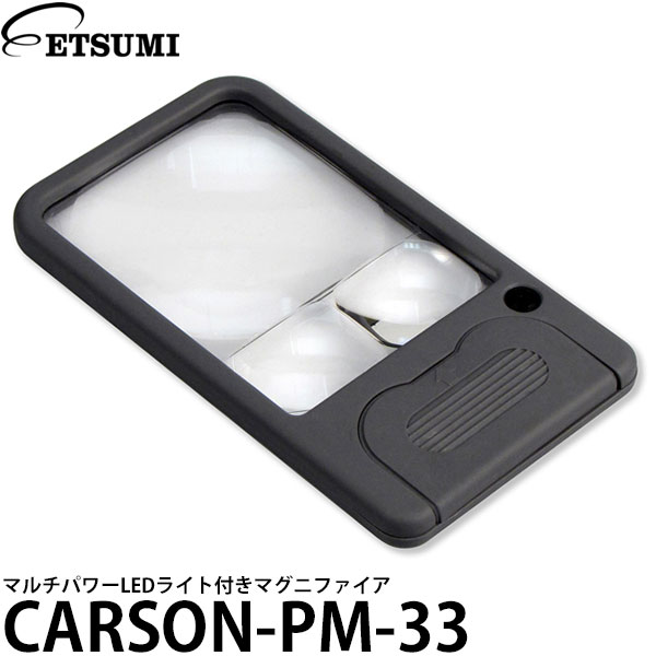 【楽天市場】【メール便 送料無料】【即納】 エツミ カーソン CARSON-PM-33 マルチパワーLEDライト付きマグニファイア 拡大鏡 ルーペ：写真屋さんドットコム