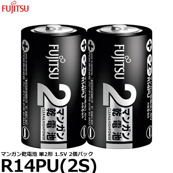 【楽天市場】富士通 FDK R14PU(2S) マンガン乾電池 単2形 1.5V 2個パック [単2/マンガン/2本入] 【メール便 送料無料 ...
